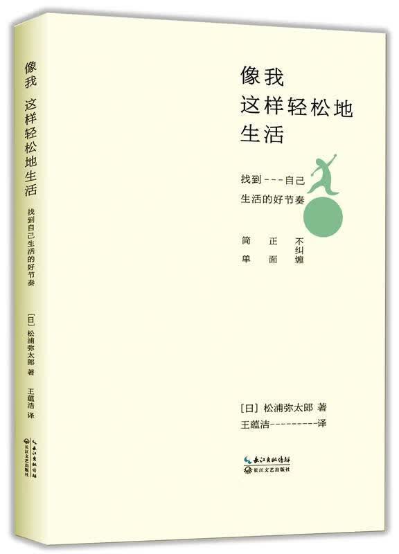 像我这样轻松地生活 松浦弥太郎 著