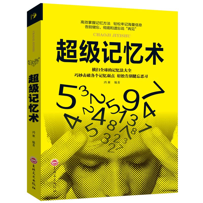 超级记忆术大全集基础入门书籍思维导图记忆力训练书训练方法技巧提升脑力情商工具书