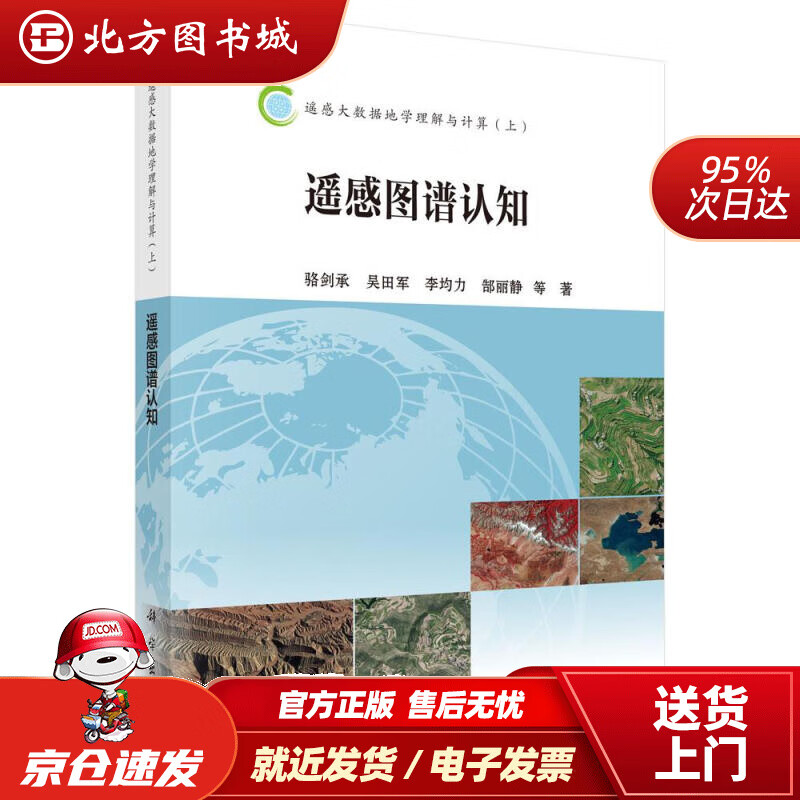 【现货】遥感图谱认知骆剑承等科学出版社 北方图书城