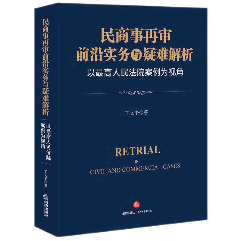 2023新书 民商事再审前沿实务与疑难解析 以最高人民法院案例为视角 丁义平 著 法律出版社 9787519778859