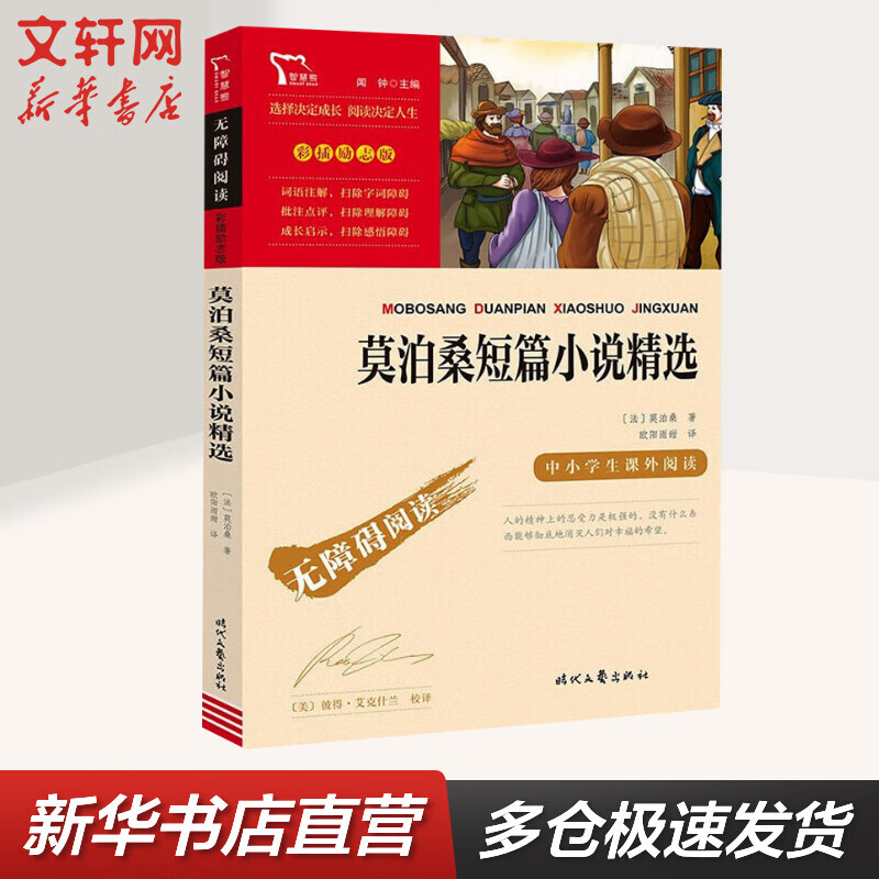 莫泊桑短篇小说精选 彩插励志版 中小学生读物课外阅读书籍 图书