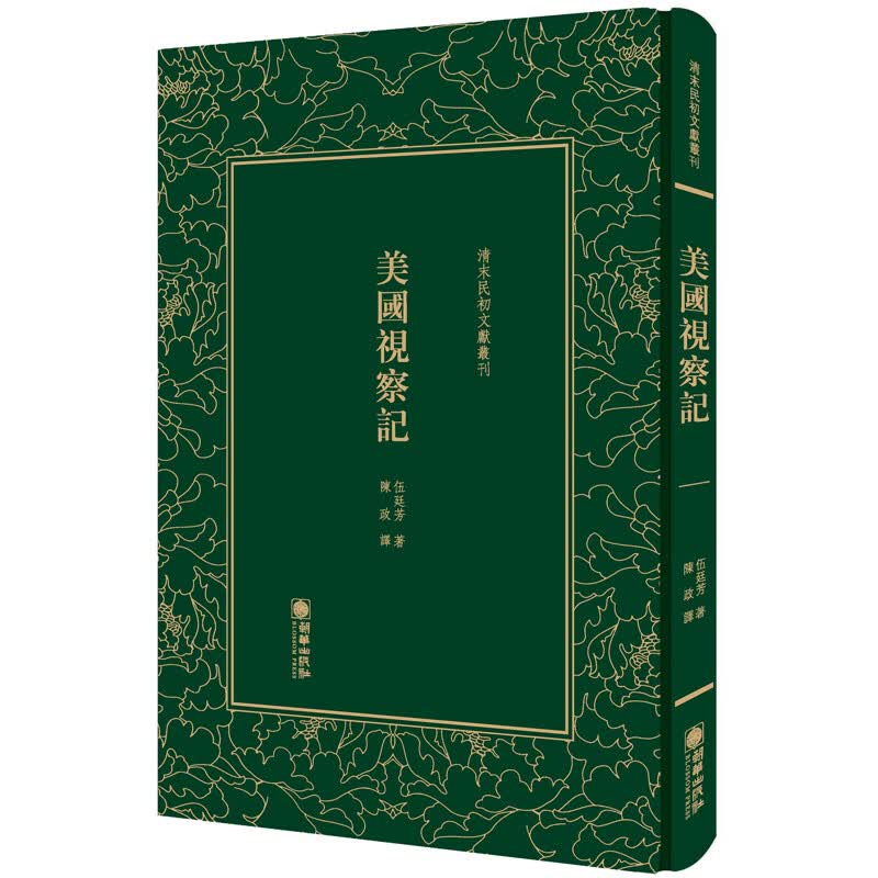 清末民初文献丛刊：美国视察记
