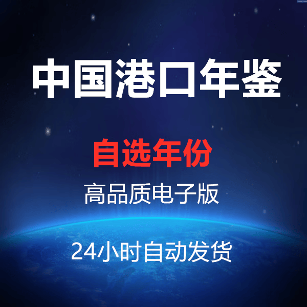 中国港口年鉴2022/历史年份年鉴，每年5元