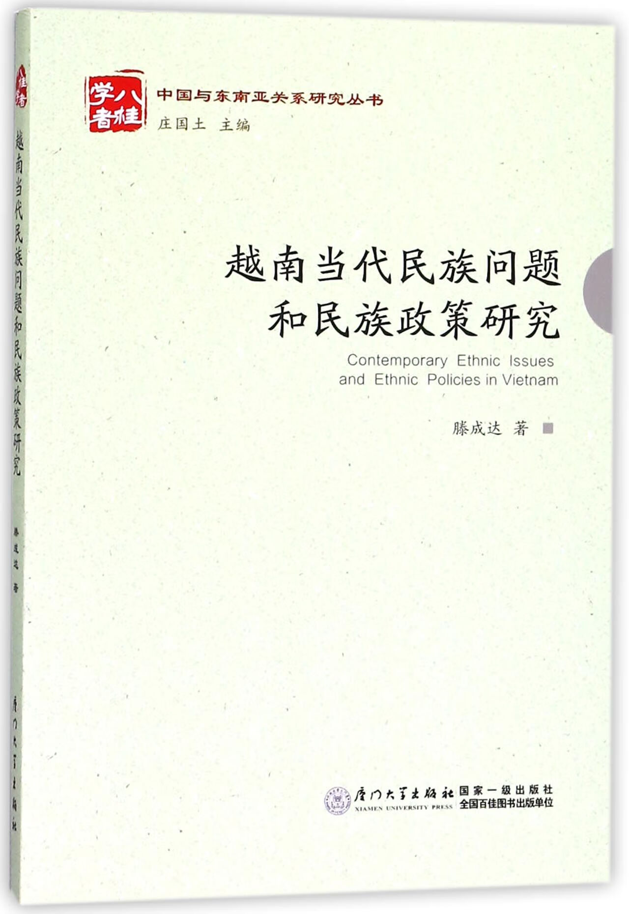 越南当代民族问题和民族政策研究/中国与东南亚关系研究丛书 滕成达 9787561562543