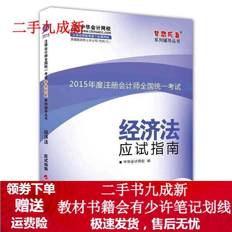 经济法 中华会计网校 9787010146492 人民出版社