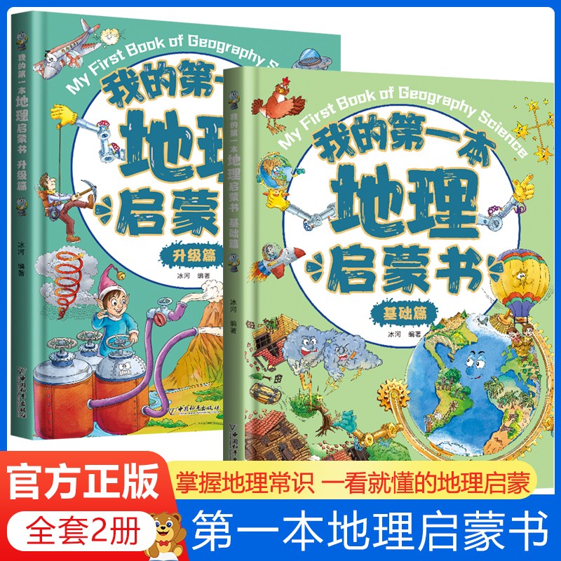 我的第一本地理启蒙书全2册 中国地理世界地理启蒙书 人文地理科普百科全书儿童读物 小学生少年儿童地理知识启蒙认知 我的第一本地理启蒙书全2册