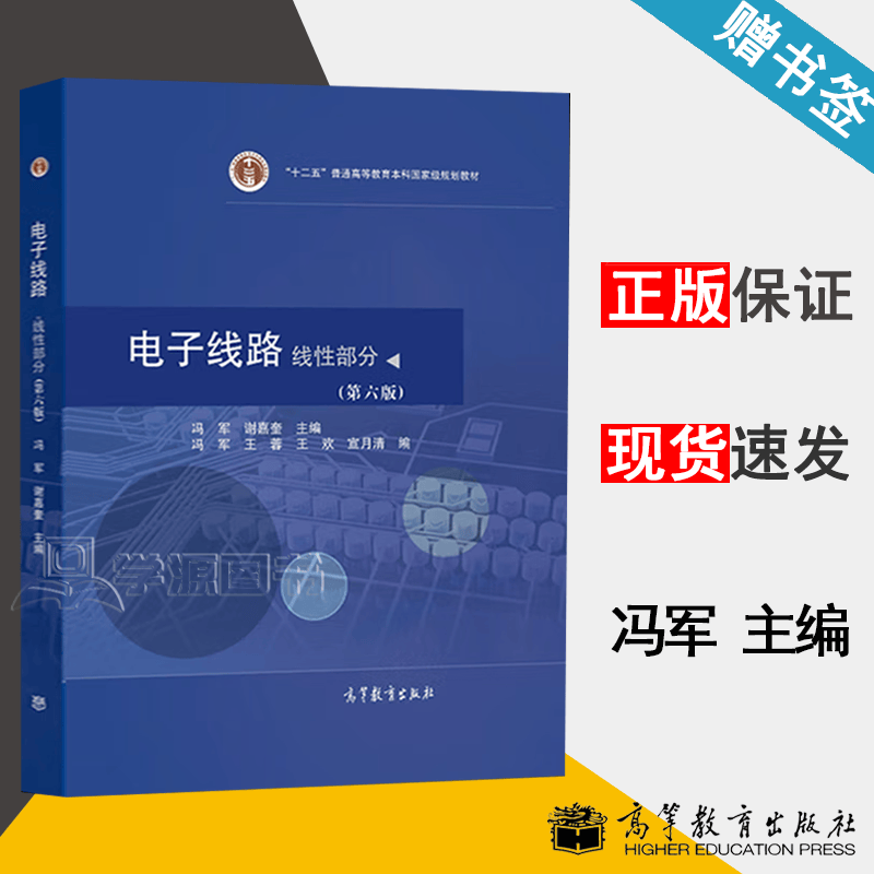 包邮 电子线路 线性部分 第六版 第6版 冯军 谢嘉奎 高等教育出版社 十二五普通高等教育规划教材