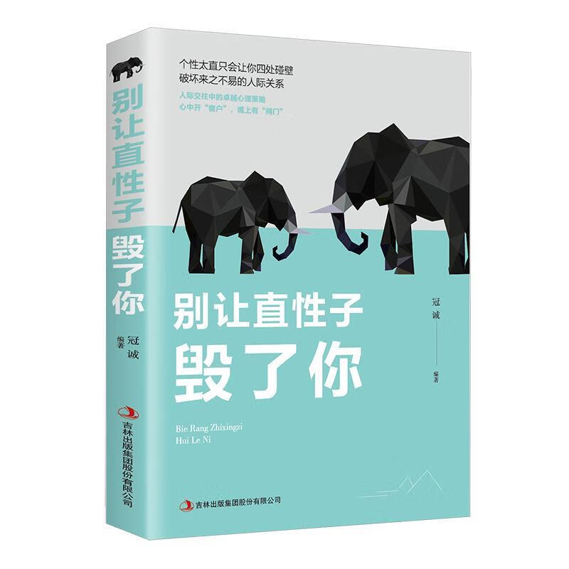 别让直性子毁了你
