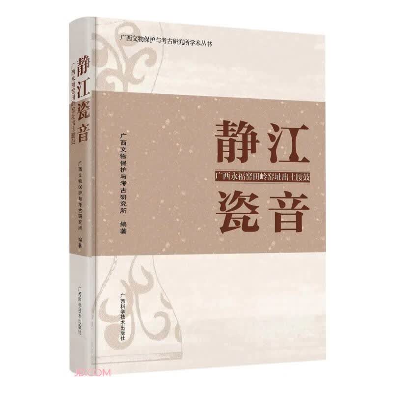 静江瓷音(广西永福窑田岭窑址出土腰鼓)(精)/广西文物保护与考古研究所学术丛书