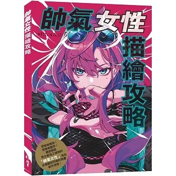 现货 玄光社 帥氣女性描繪攻略 北星