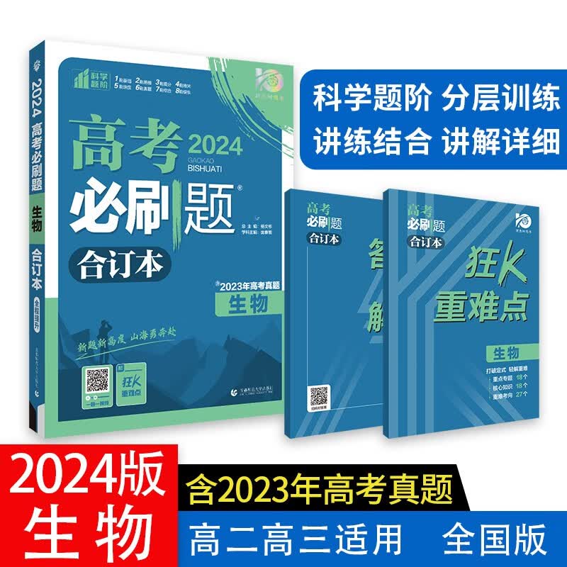 高考必刷题 生物合订本 (全国版) 高考总复习 高三复习资料 理想树2024版