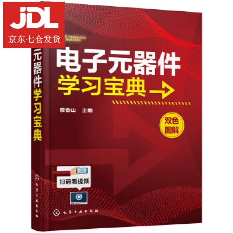 电子元器件学习宝典 蔡杏山 9787122340276