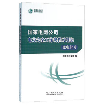 国家电网公司电力安全工作规程习题集 变电部分