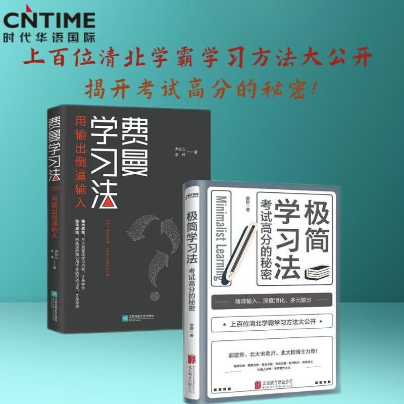 极简学习法 +费曼学习法（套装2册）
