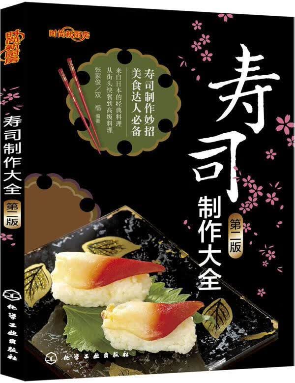 时尚新厨房：寿司制作大全（第二版） 9787122154217