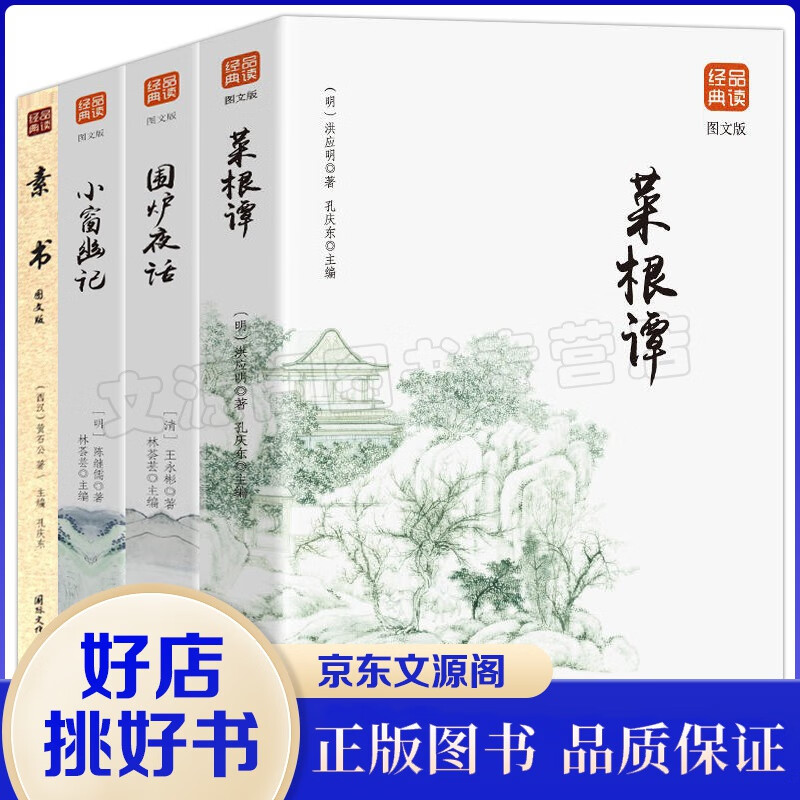 国学普及读物品读经典4册图文版菜根谭+素书+围炉夜话+小窗幽记 中国处世智慧的经典 国学经典读物书籍