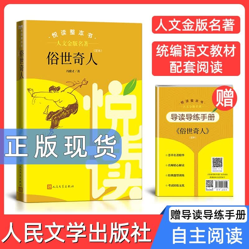 人文金版名著童年/爱的教育6年级上册下册林海雪原/汤姆索亚悦读整本书全套原著完整无删减小学统编语文配套六上下人民文学出版社 俗世奇人 fb