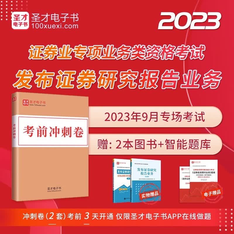 证券分析师胜任能力考试 发布证券研究报告业务 辅导教材+过关1000题+历年真题 冲刺密卷【赠2本图书+配套电子资料】
