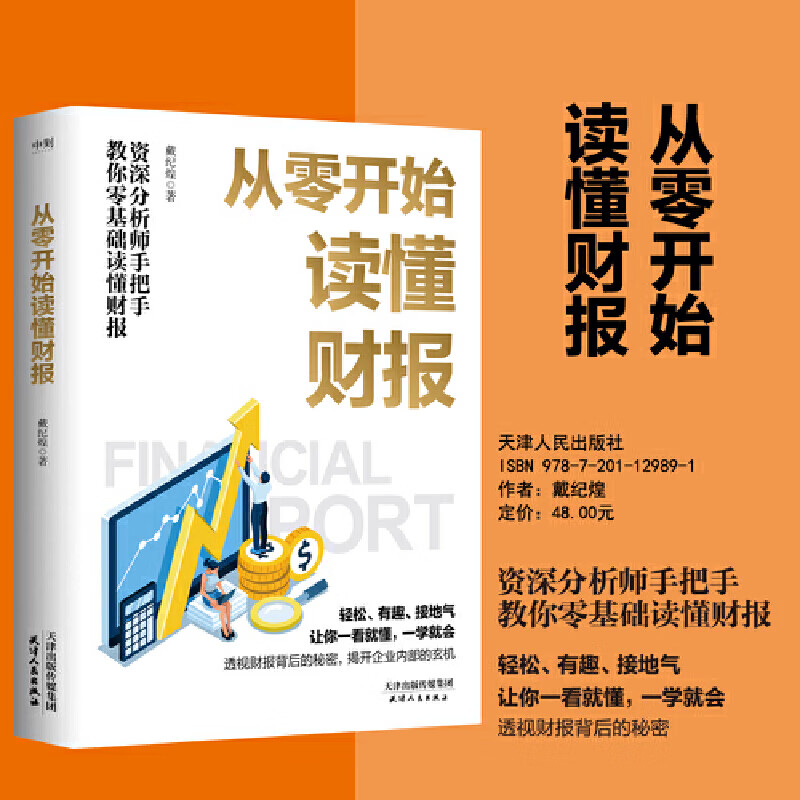 从零开始读懂财报 戴纪煌著 9787201129891