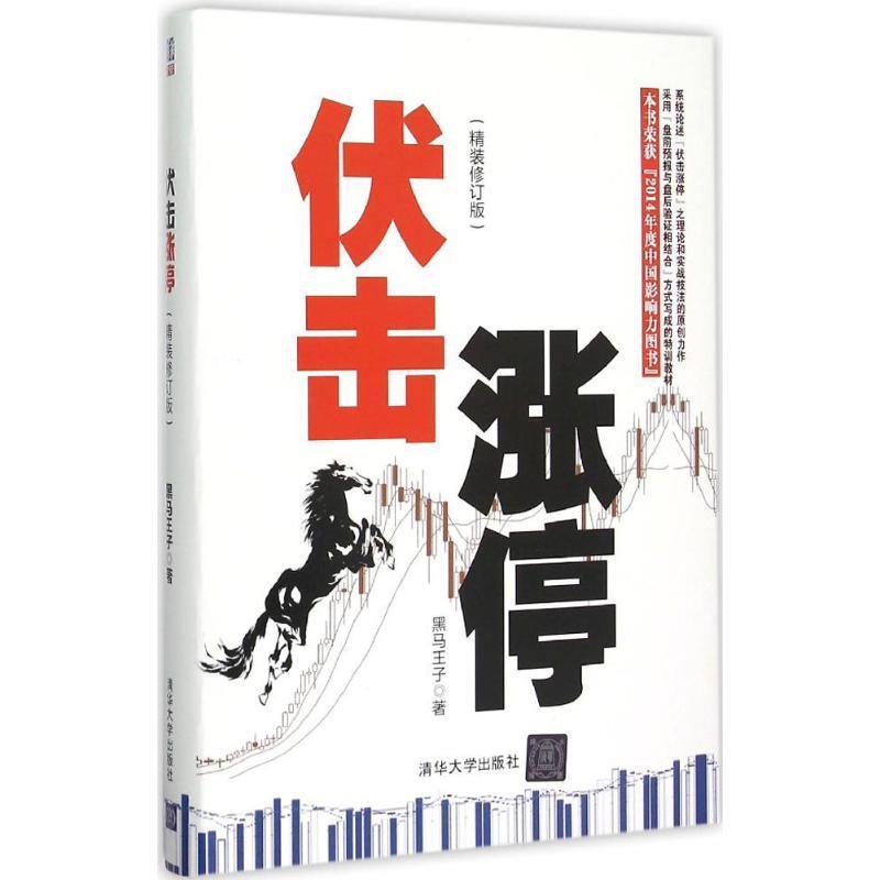 伏击涨停精装修订版 黑马王子著