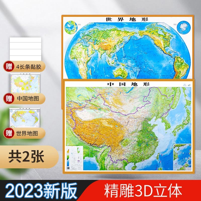 2023新版 中国地图3d立体凹凸地形图 世界地图超大世界地形立体地图墙贴 1.1*0.8米
