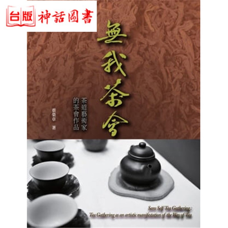 台版现货商务书 无我茶会 茶道艺术家的茶会作品 蔡荣章 生活类 生日礼物