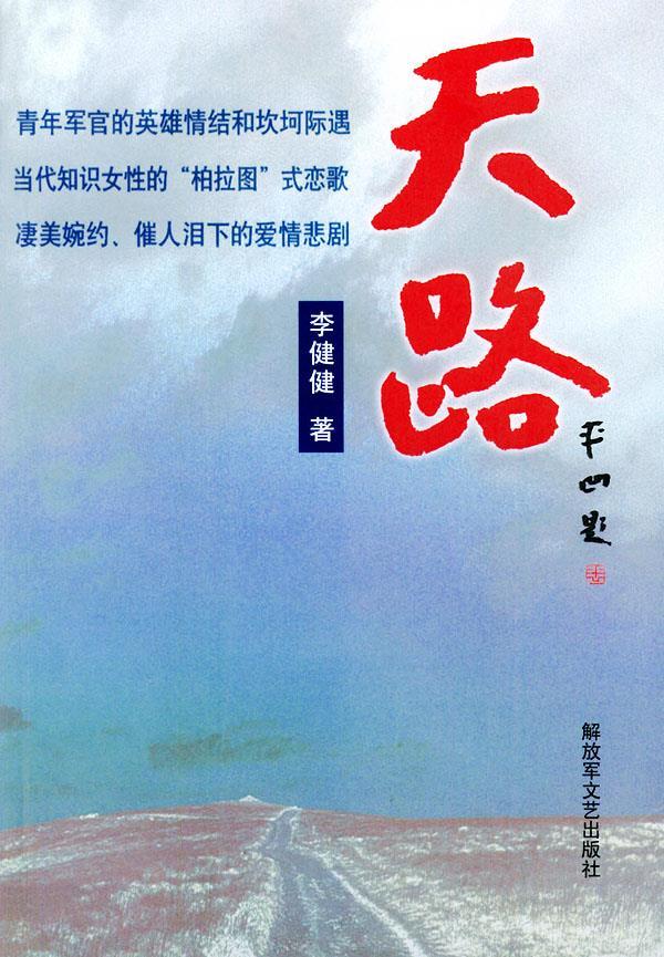 天路 李健健 著