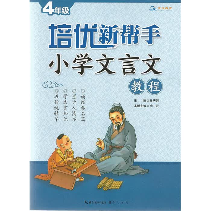 幸书2017培优新帮手 4四年级上下册 小学文言文教程 学习古文知识精粹