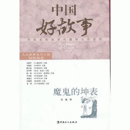 魔鬼的坤表9787500853824工人出版社