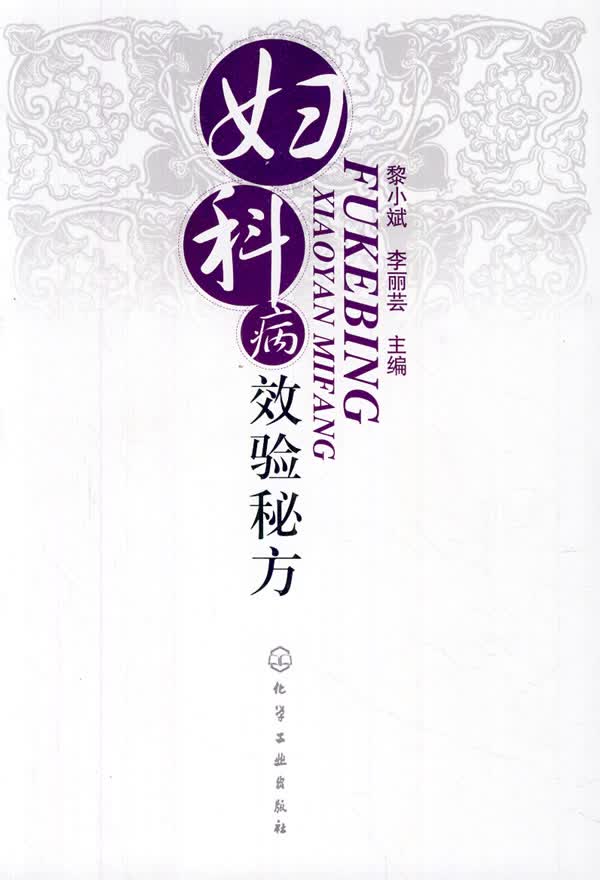 妇科病效验秘方【特惠】