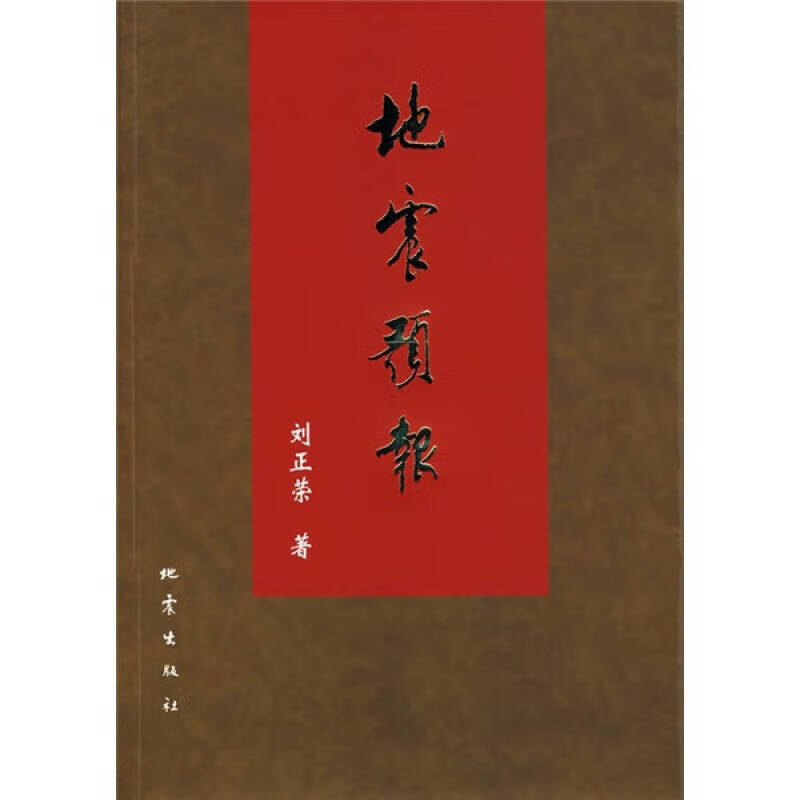 地震预报【特惠】