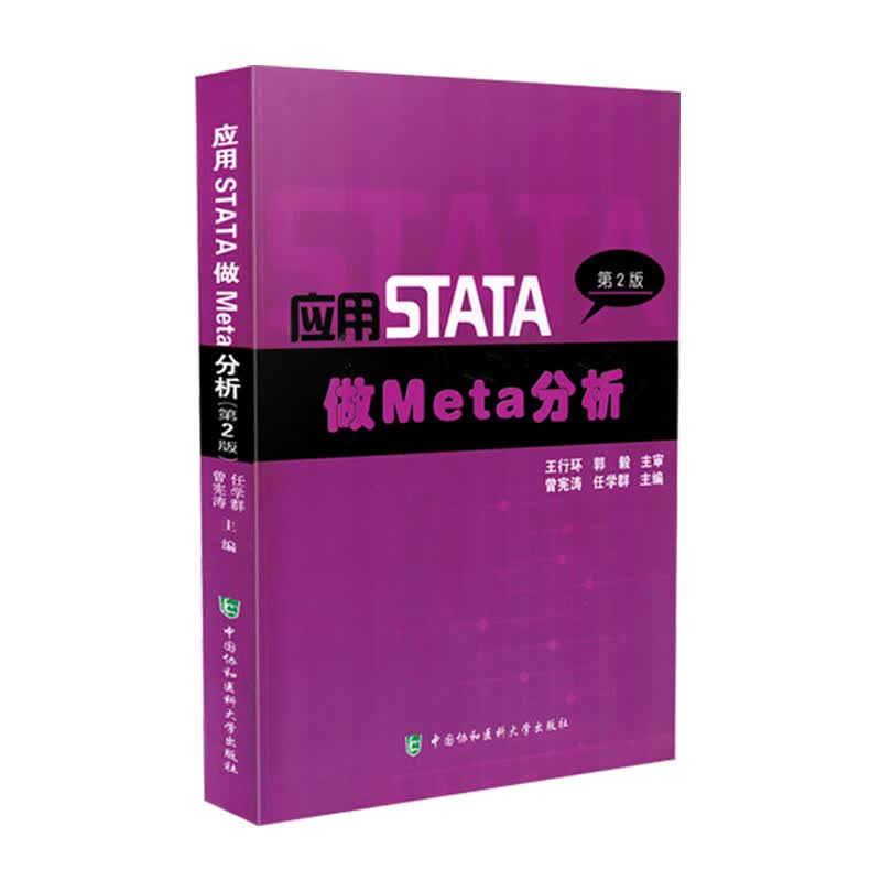 应用STATA做Meta分析第2版第二版 主编曾宪涛 任学群 中国协和医科大学出版社 9787567908086