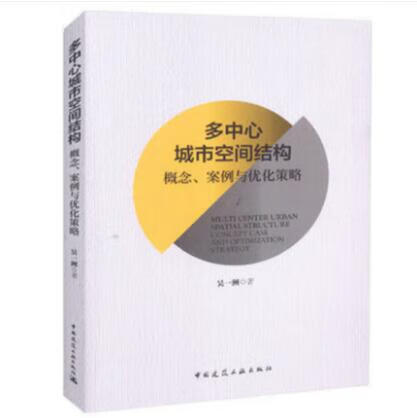多中心城市空间结构 概念、案例与优化策略结构 概念、案例优化策略结构 中国建筑工业出版社 吴一洲著