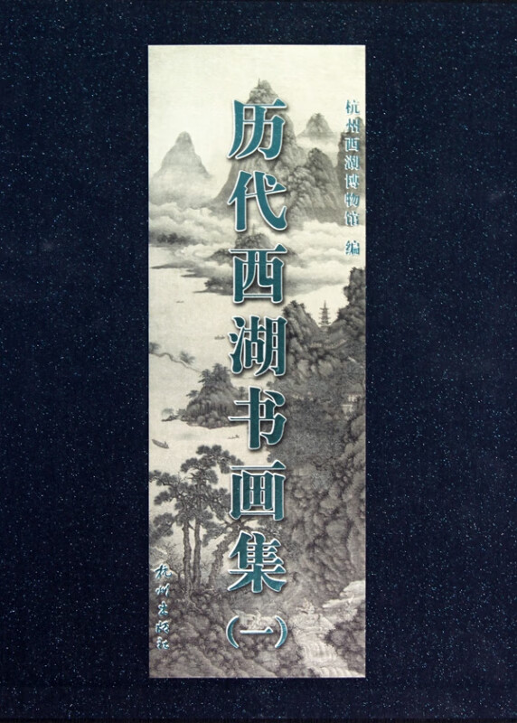 历代西湖书画集(1)(精)