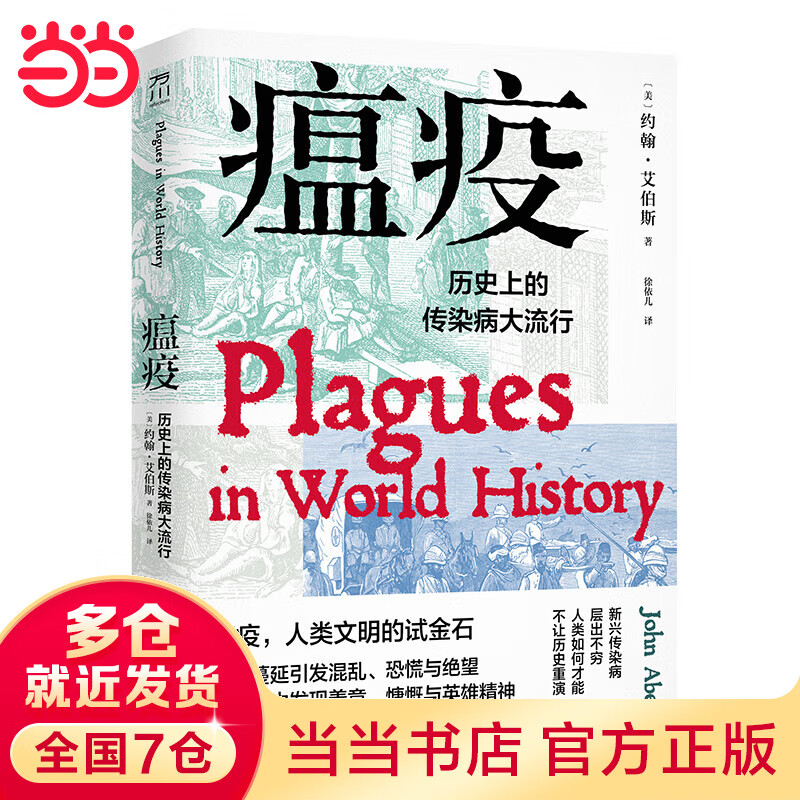 瘟疫：历史上的传染病大流行