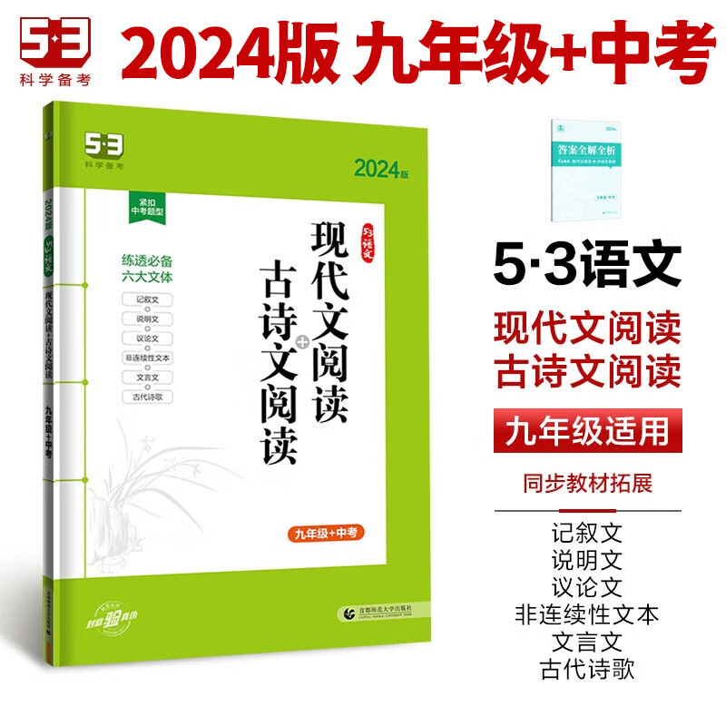 2024版53语文现代文阅读+古诗文阅读九年级+中考初中语文9年级通用初三语文课外阅读曲一线