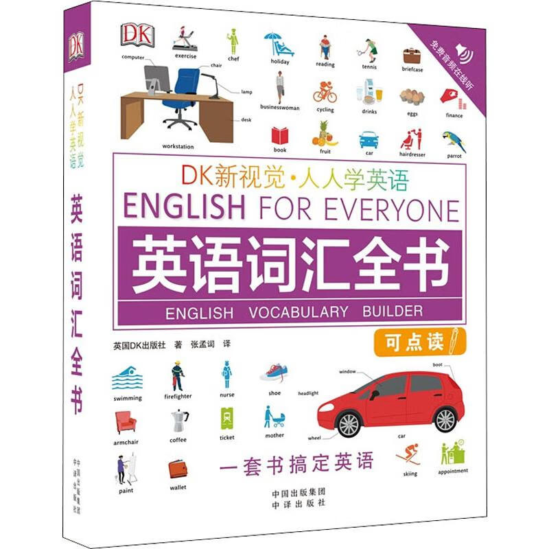 DK新视觉·人人学英语 英语词汇全书 英国DK出版社(Dorling Kindersley Limited) 著 张孟词 译