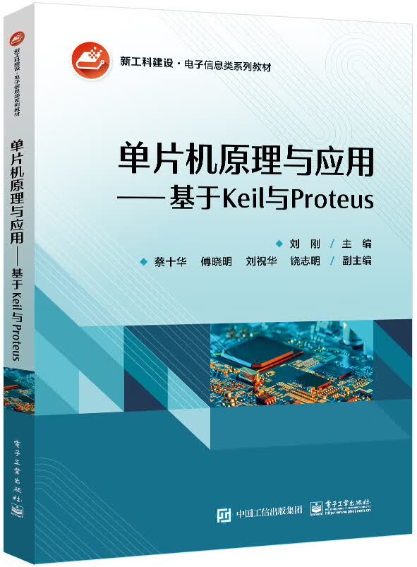 官方 单片机原理与应用——基于Keil与Proteus MCS-51单片机的组成原理 基本结构 指令系统和汇编语言程序设计等介绍书籍