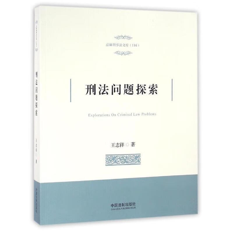 刑法问题探索 王志祥