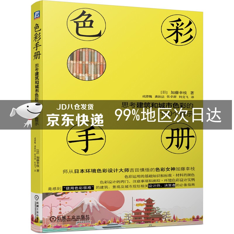 色彩手册 思考建筑和城市色彩的100个提示