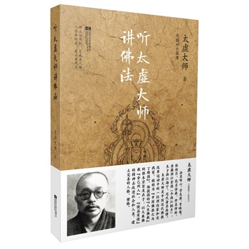 听太虚大师讲佛法 太虚大师【书】