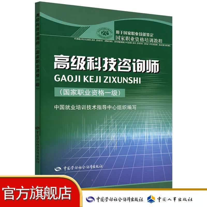 高级科技咨询师（国家职业资格）