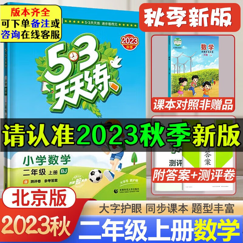 自选2023秋新版53天天练二年级上册语文数学人教版北师苏教西师冀教版小学五三5.3天天练2二年级上下册同步训练习册全优卷 二年级上册 数学【北京版】
