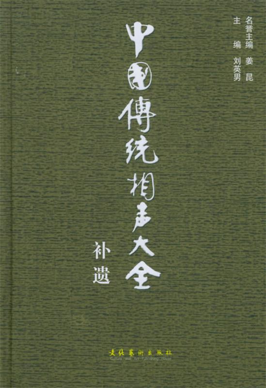 中国传统相声大全补遗