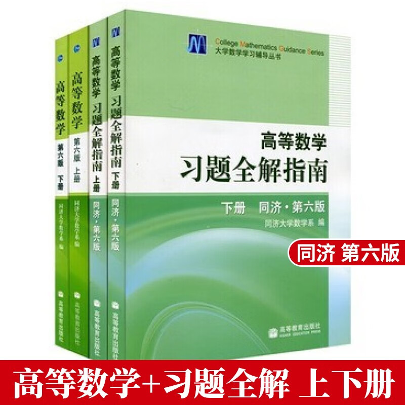 包邮 高等数学同济六版同济6版上下教材+习题 全套4本 高等教育出版社 同济大学第六版