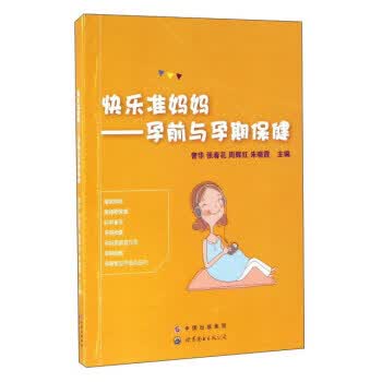 快乐准妈妈：孕前与孕期保健 曾华,张春花,周辉红,朱晓霞 编 世界图书出版公司