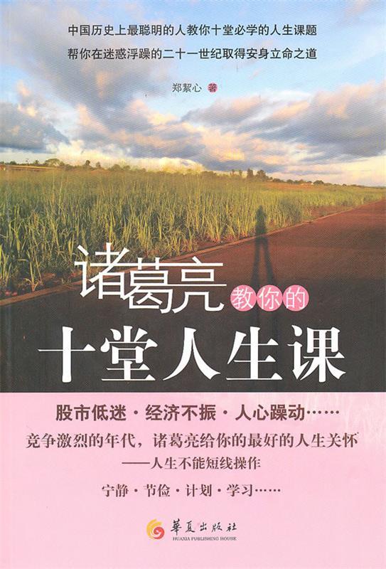 诸葛亮教你的十堂人生课
