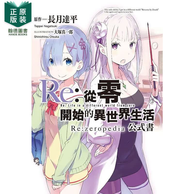 长月达平 Re:从零开始的异世界生活公式书 Re:zeropedia 青文出版 轻小说 港台原版图书籍台版繁体中文 小说