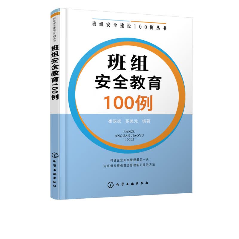 班组安全建设100例丛书班组安全教育100例班组长管理企业方面的书籍管理类安全文化生产操作规程员工教育培训教材化学工业出版社