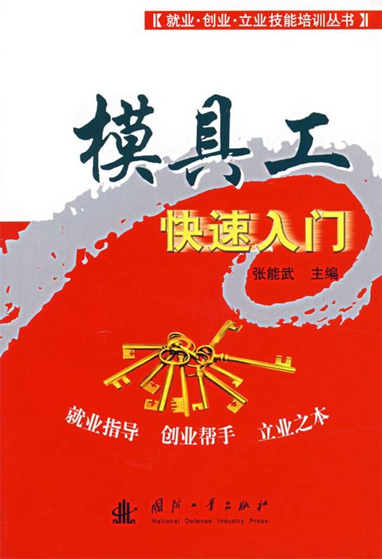 模具工快速入门